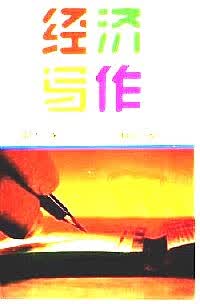 经济写作【特惠】
