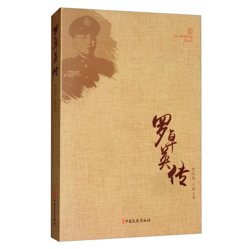 罗卓英传 传记 李兴选 中国文史出版社 9787503497933