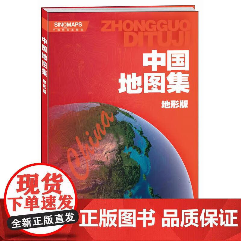中国地图集（地形版）