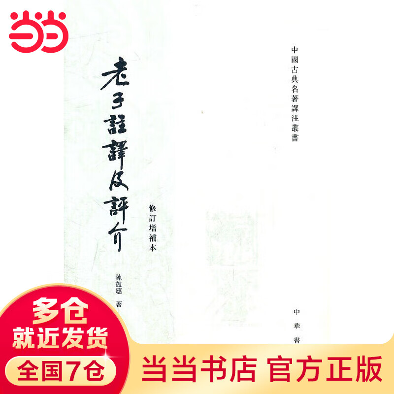 老子注译及评介（修订增补本）——中国古典名著译注丛书 (繁体竖排）