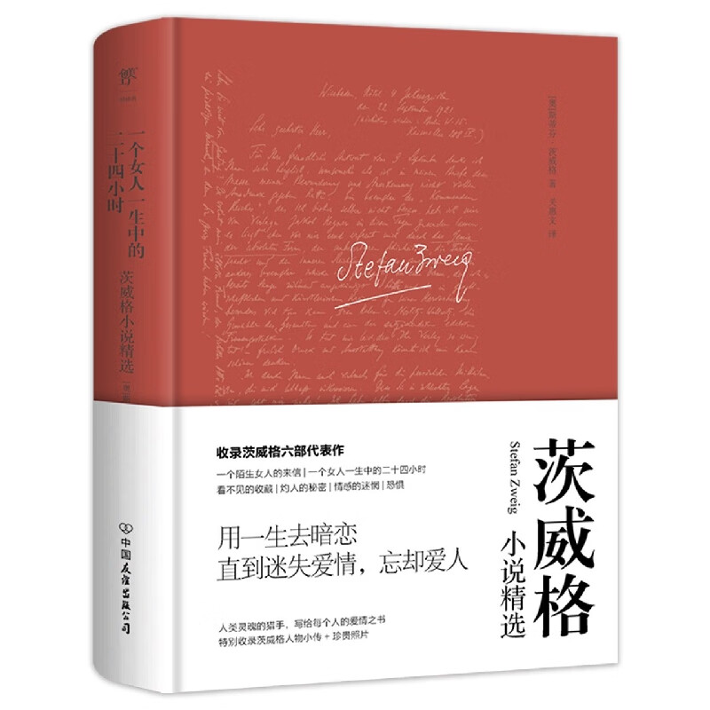 一个女人一生中的二十四小时(茨威格小说精选)(精)