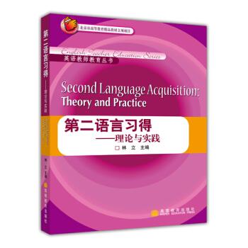 第二语言习得 林立 编【书】