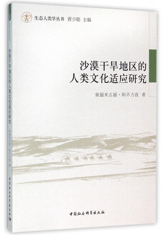 沙漠干旱地区的人类文化适应研究/生态人类学丛书