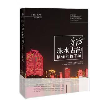 书籍 寻访珠水古韵读懂红色羊城/名城广州 编者:刘瑜梅//孙玥|责编:贾小娇//俞莹