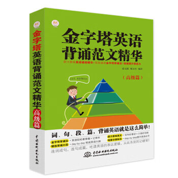 金字塔英语背诵范文精华高级篇