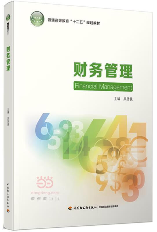 财务管理 吴秀曼主编