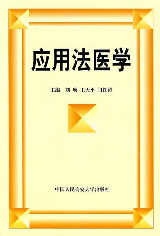 应用法医学 刘瑛等 中国人民公安大学
