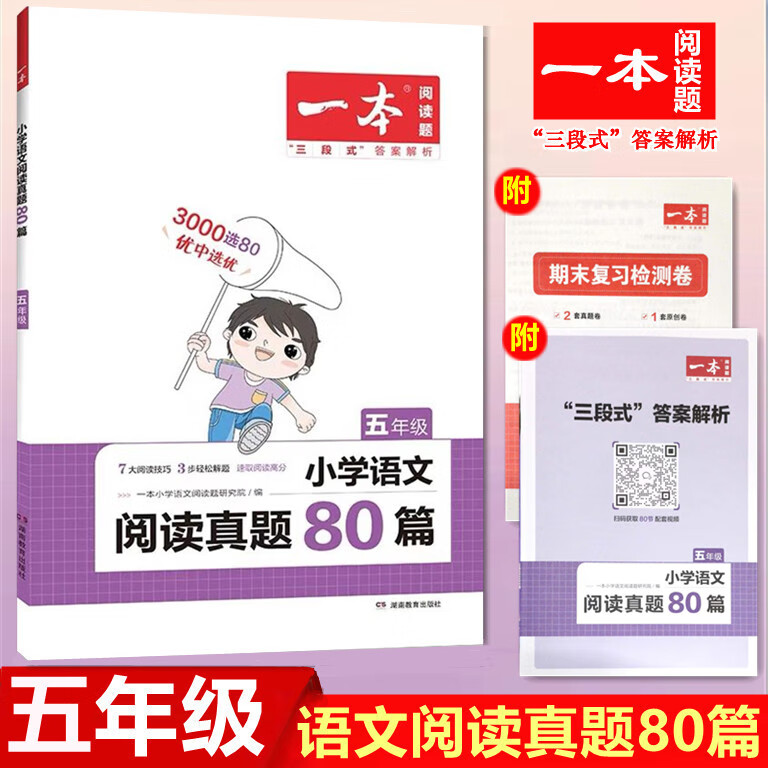 幸书新版一本阅读真题80篇五年级语文阅读专项训练小学生5年级部