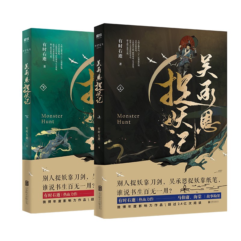 吴承恩捉妖记（上、下册） 超人气畅销书作家 有时右逝 热血力作，文字鬼才 马伯庸、才女编剧 海棠 脑洞监制。全新视角，道尽西游源起的不朽骄傲。年度微博影响力作品，千万读者火爆催更！