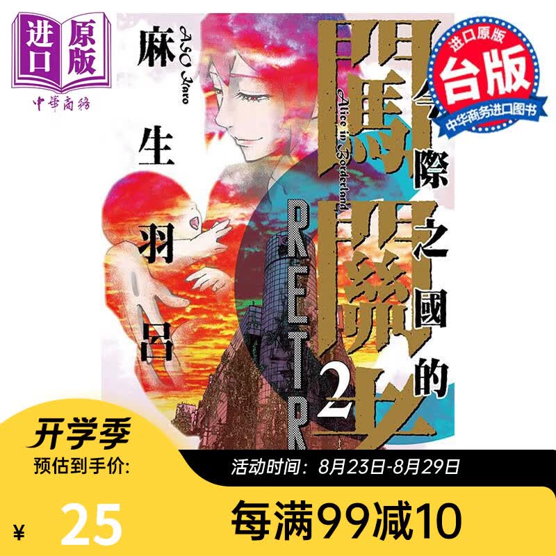 漫画 今际之国的闯关者 RETRY 2完 麻生羽吕 台版漫画书 东立出版