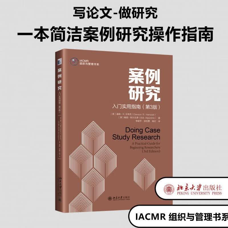 案例研究:入门实用指南(第3版)道森·汉考克大学出版社9787301337127 管理书籍