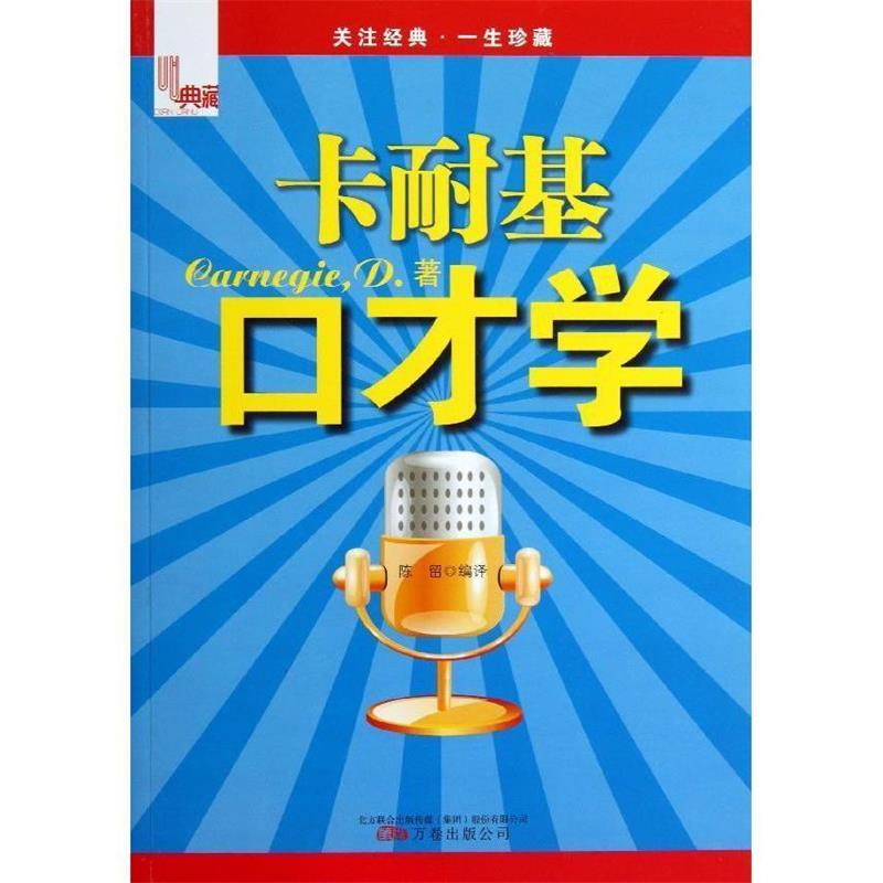 卡耐基口才学 卡耐基