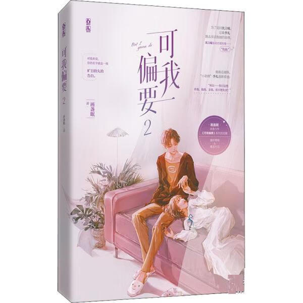 可我偏要2 画盏眠,魅丽文化 9787559465894 江苏凤凰文艺出版社