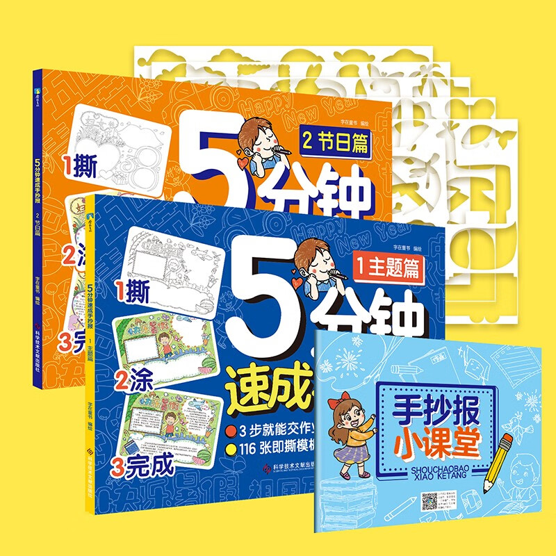 5分钟速成手抄报