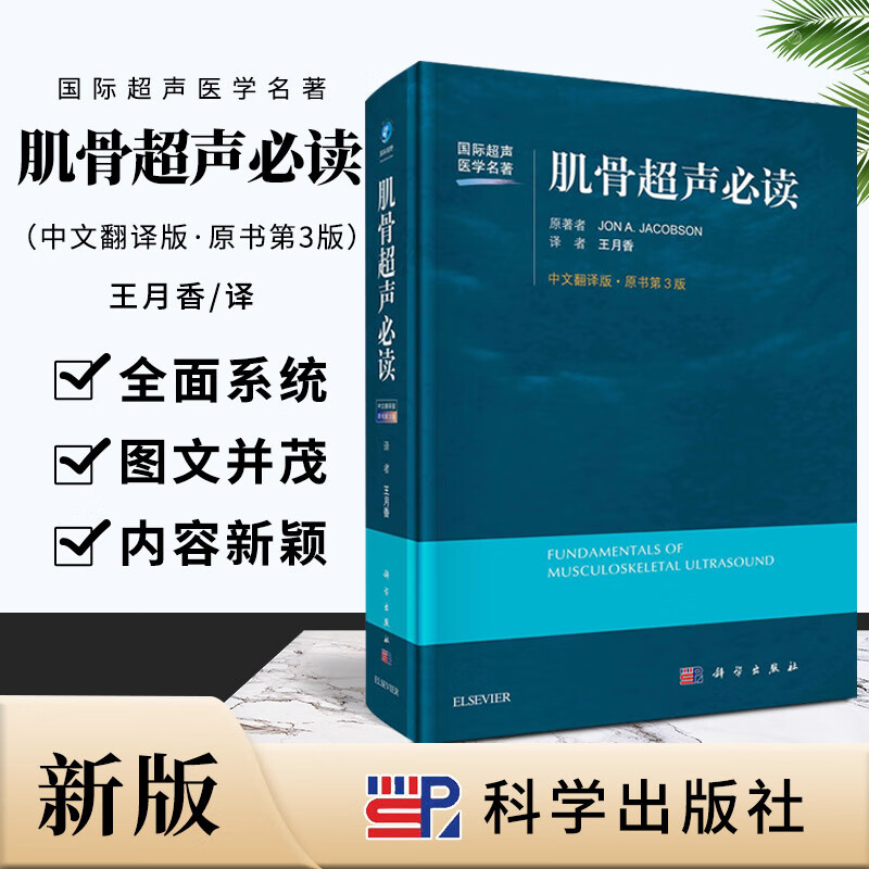 【2021第3版】肌骨超声必读（中文翻译第3版）王月香译 国际超声医学名著 局部解剖超声检查方法肌骨超声诊断与介入治疗书籍