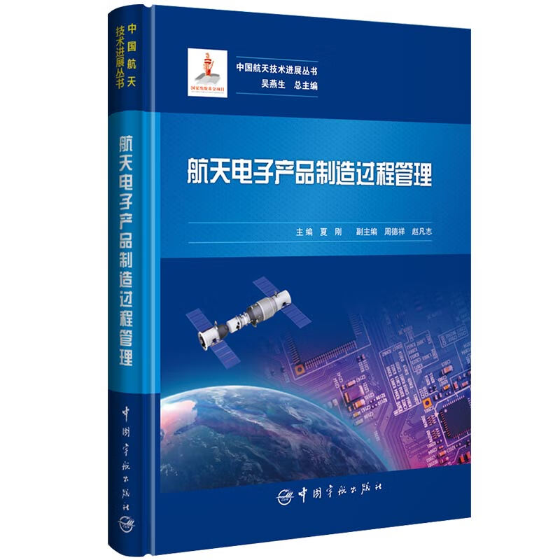 电子产品制造过程管理 中国技术进展丛书
