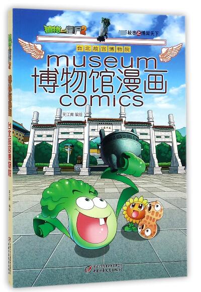 博物馆漫画(台北故宫博物院)/植物大战僵尸2秘密之博闻天下励志与成功/行业成功指南编者:笑江南