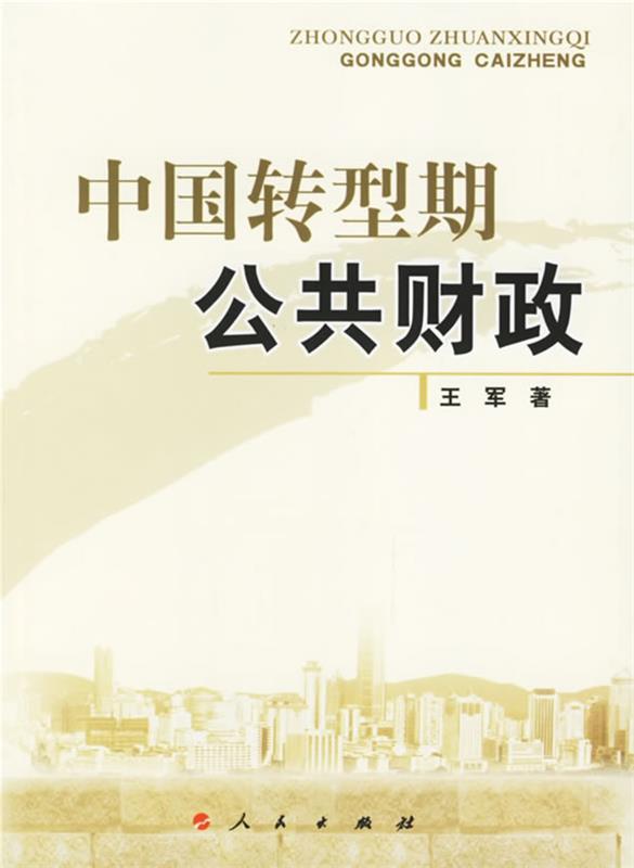中国转型期公共财政