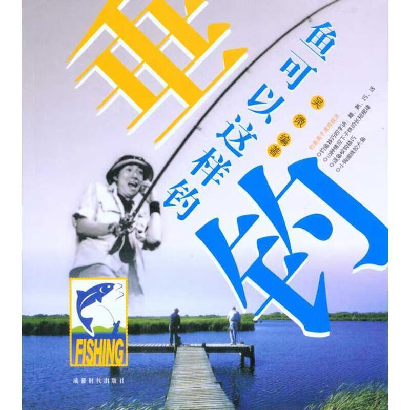 垂钓:鱼可以这样钓 吴微 著【好书，下单速发】