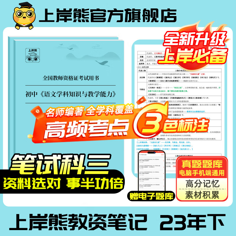 【笔试】上岸熊教资科目三 教师资格证考试重点笔记科三初中语文学科知识与能力高中数学英语美术体育学科知 高中语文(科一+科二+科三)