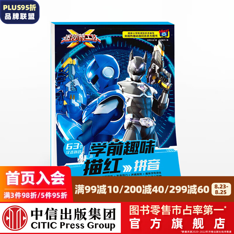 迷你特工队学前趣味描红 拼音【3-6岁】惊奇大地 幼小衔接 中信出版社图书