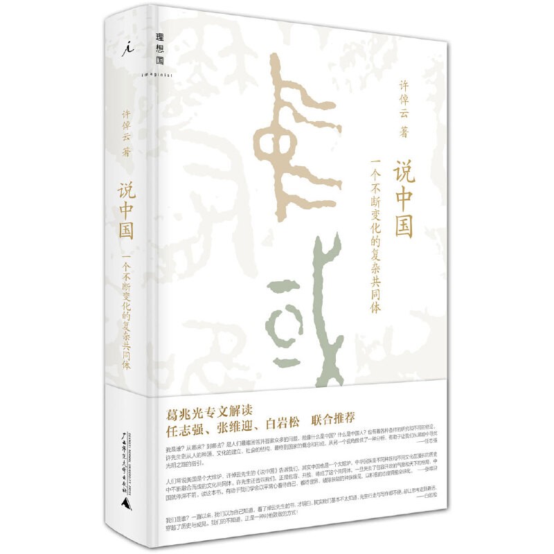 （自选系列）许倬云作品集：历史大脉络+万古江河+观世变+问学记+中国文化的精神+说中国 （许倬云 著 理想国） 说中国：一个不断变化的复杂共同体 48