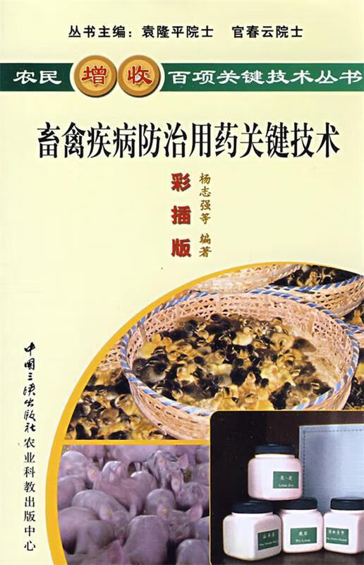 畜禽疾病防治用药关键技术 杨志强 编著