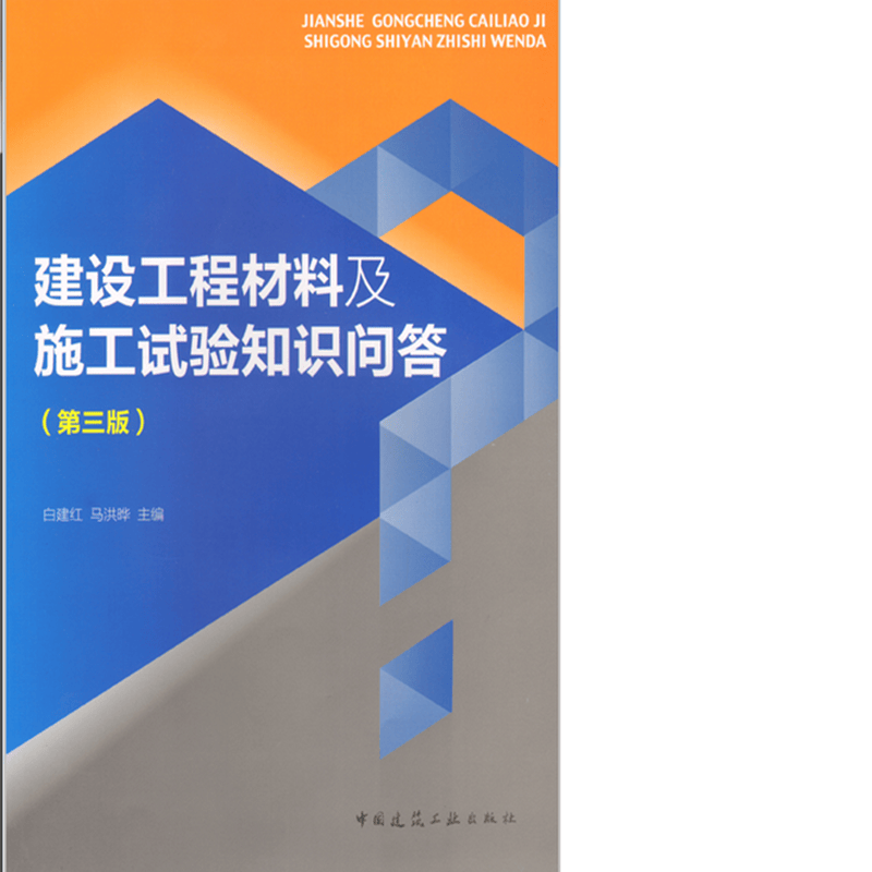 建设工程材料及施工试验知识问答 作者：白建红, 马洪晖主编 版次：第3版