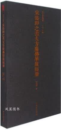 善本碑帖精华·宋张即之书大方广佛华严经册（普通函套本） 江吟主编 西泠印社出版社