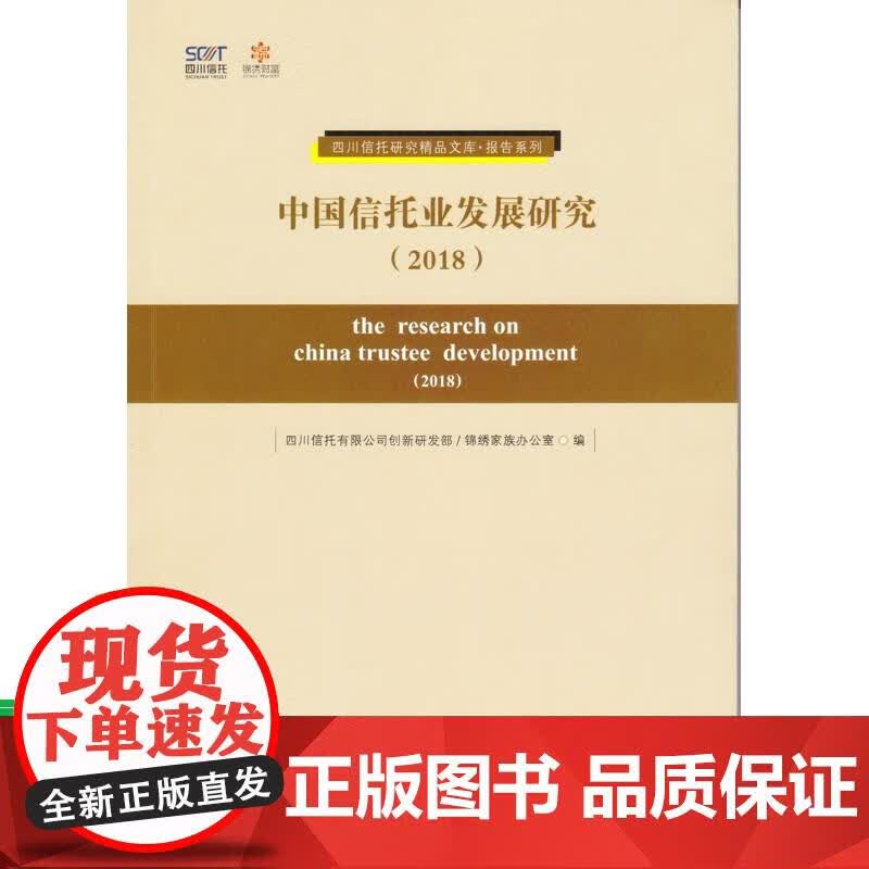 中国信托业发展研究(2018) 四川信托创新研发部,锦锈家族办公室 编 9787550434264