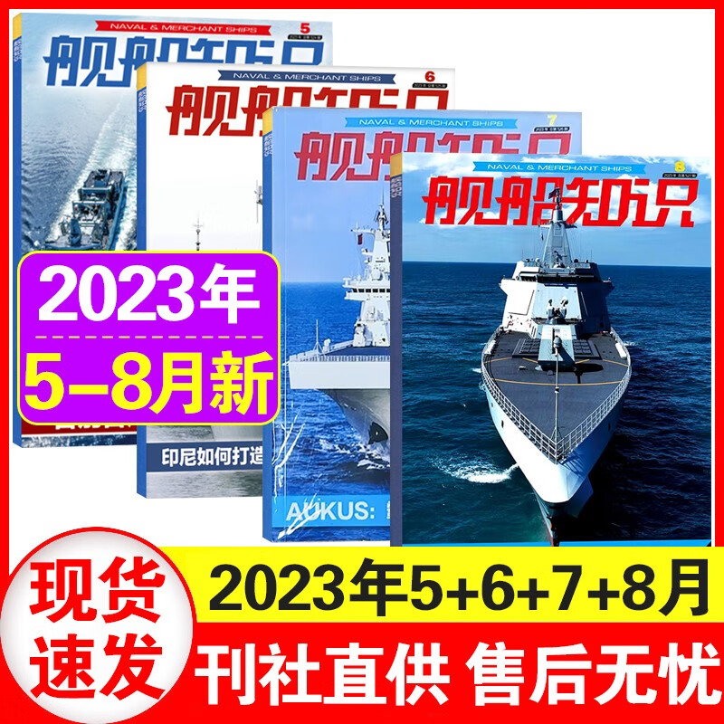 9月现货舰船知识杂志 2023年2/3/4/5/6/7/8/9月自选 世界军事武器科技兵器期刊 【4本】2023年5-8月