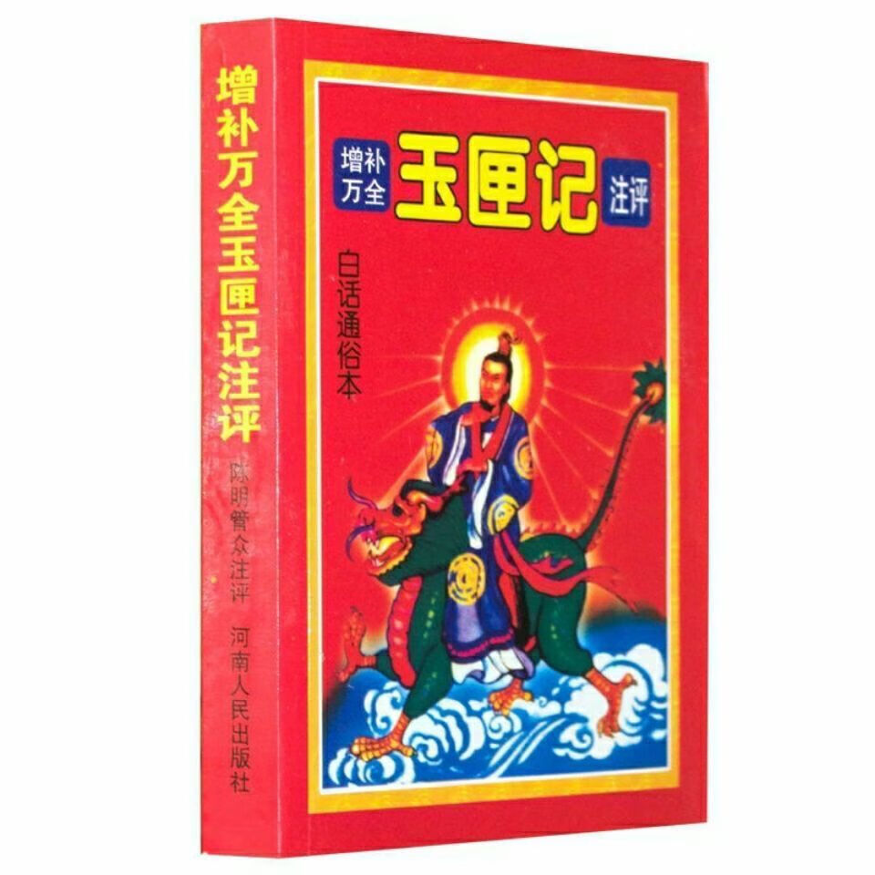 图解增补万全玉匣记白话全译通俗本古代命书原著注评白话 32开小本增补万全