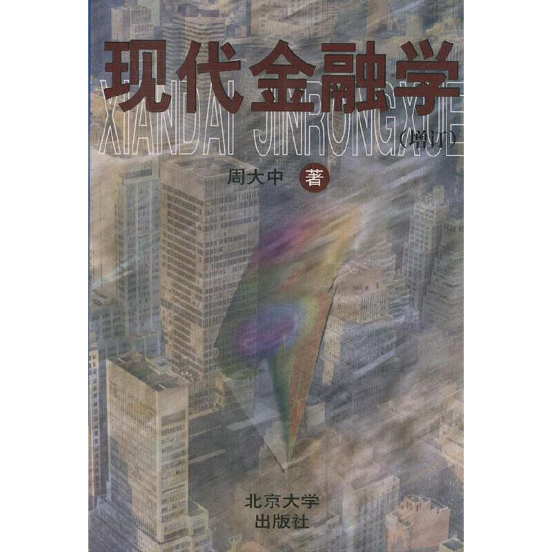 【书】现代金融学