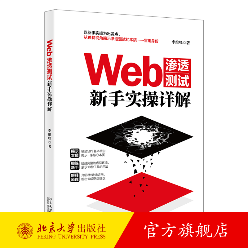 Web渗透测试新手实操详解 李维峰 北京大学出版社