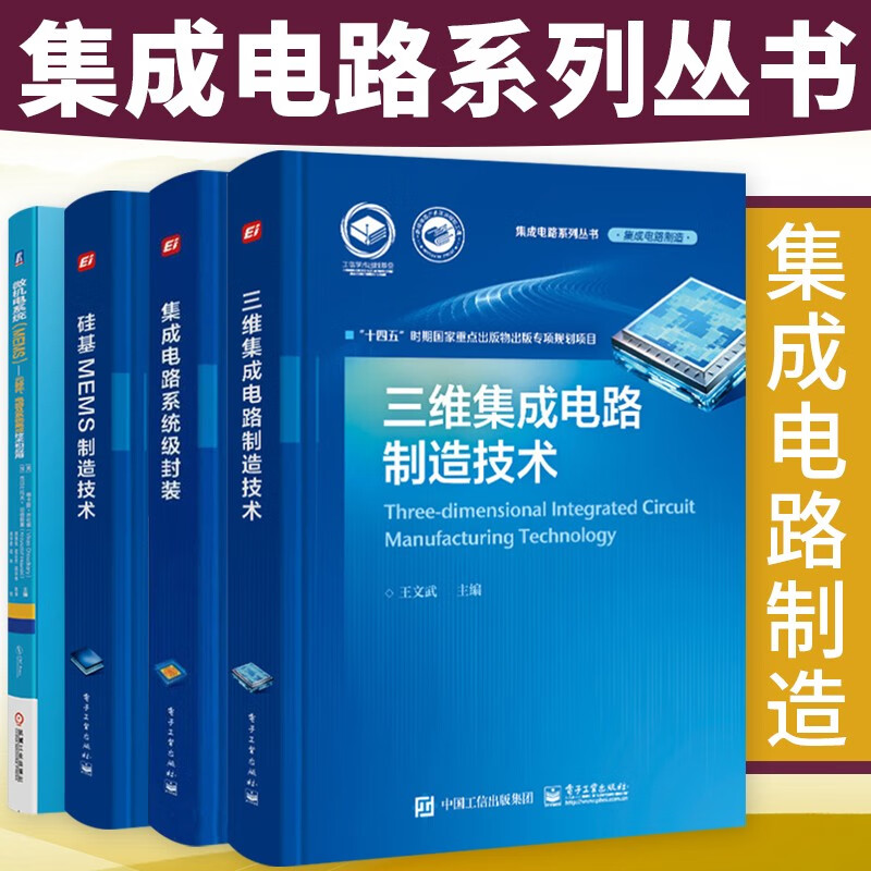 微机电系统（MEMS） 元器件电路及系统集成技术和应用+硅基MEMS制造技术+集成电路系统级封装+三维集成电路制造技术 电子通信 电工电气