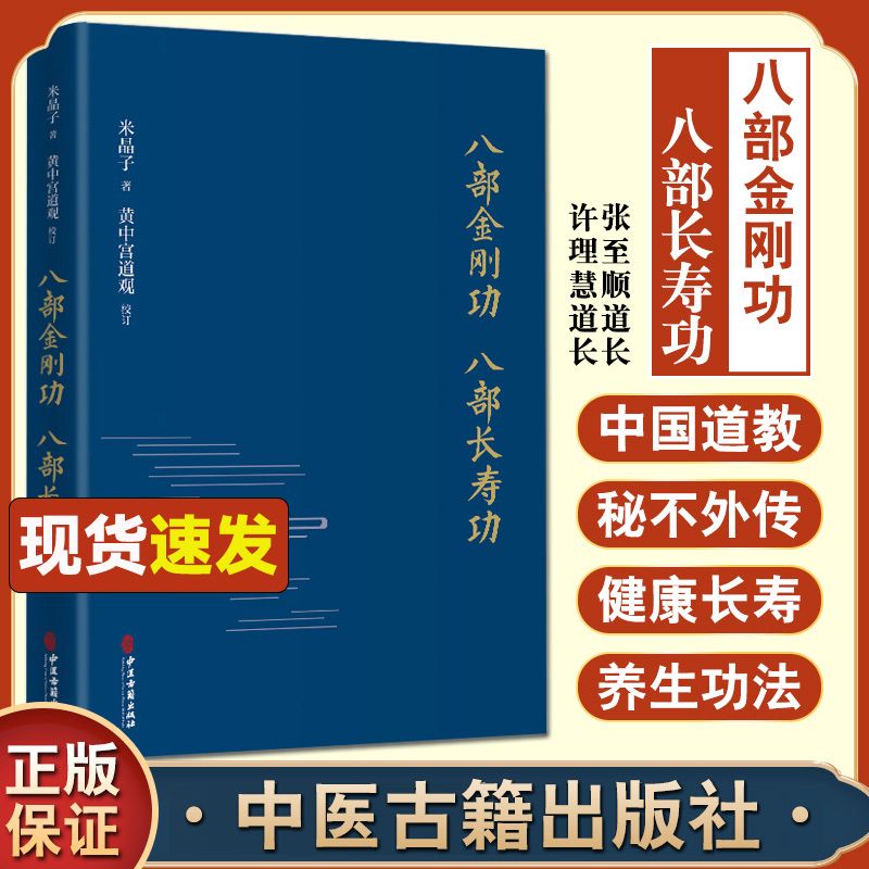 【随机有机会发签章版】八部金刚功八部长寿功米晶子功法张至顺道长疏通经络养生功法教学演示视频中医古籍出