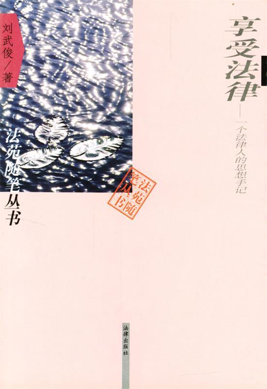 享受法律:一个法律人的思想手记 刘武俊 著