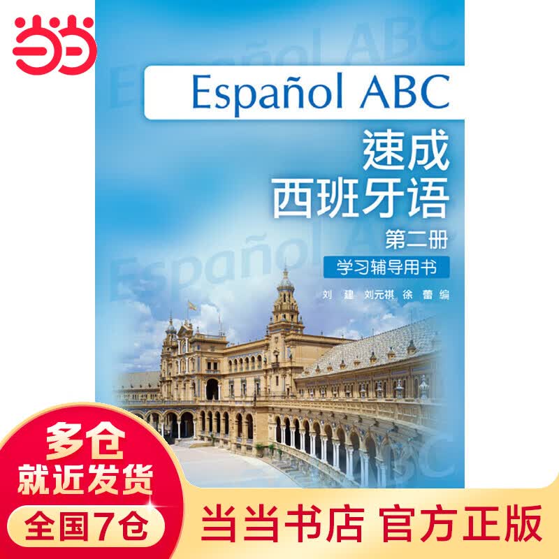 速成西班牙语(第2册)(学习辅导用书)