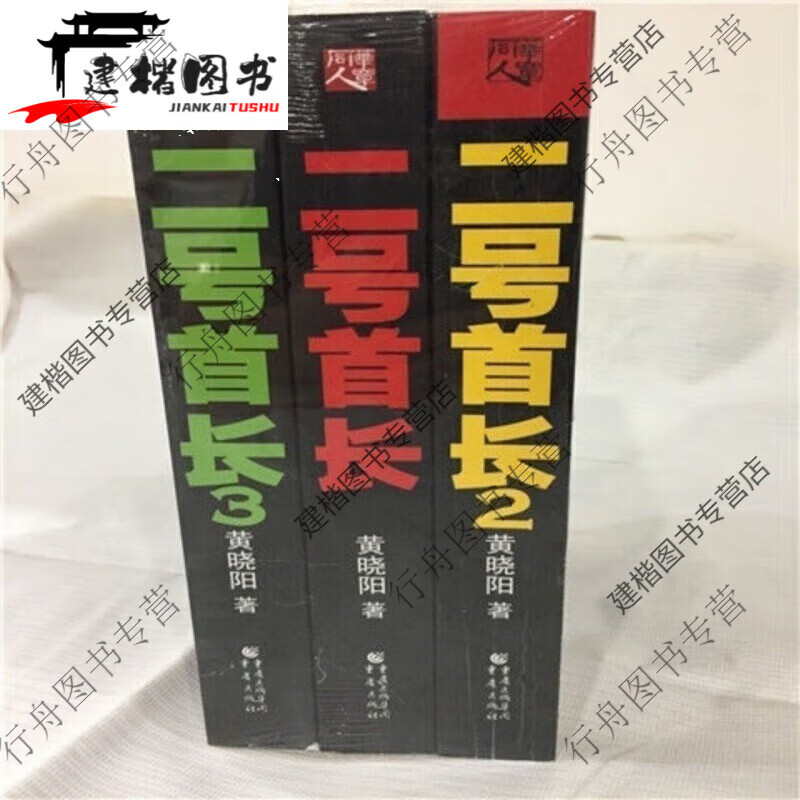 现货【包I邮现货速发】二号的首长全集黄晓阳著未删减版本3全套 二号shou长123