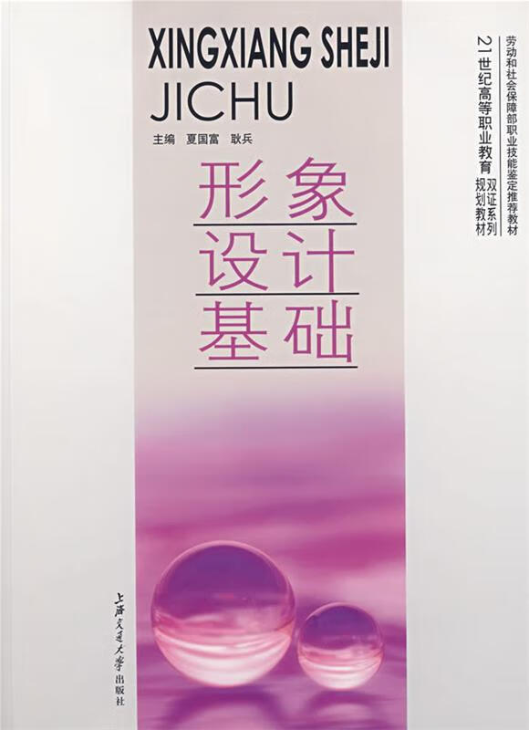 形象设计基础 夏国富,耿兵主编