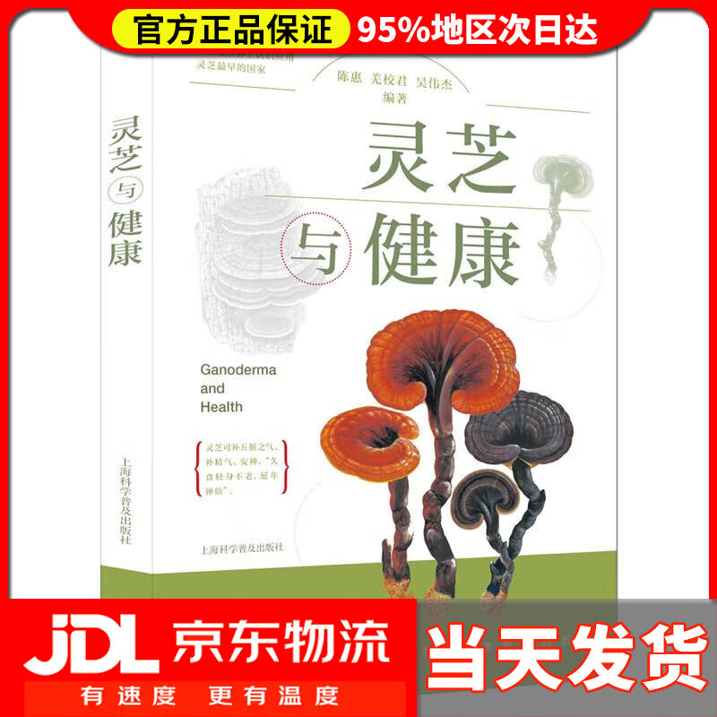 灵芝与健康