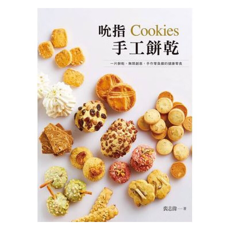 台版 吮指手工饼干 蛋糕烹饪甜点学做饼干美食烘焙