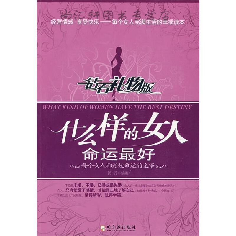 什么样的女人命运.钻石礼物版
