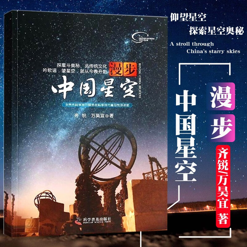 漫步中国星空 齐锐 万昊宜著 科普读物 天文知识普及 天文爱好者观星星象生态环境 中国天文文化