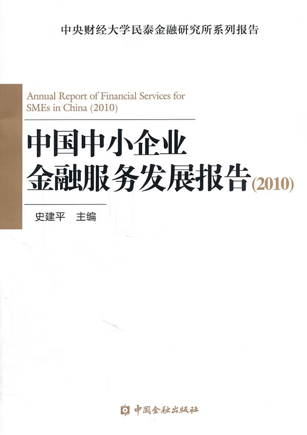 中国中小企业金融服务发展报告