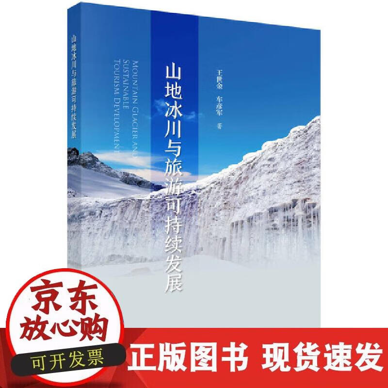 【现货】山地冰川与旅游可持续发展