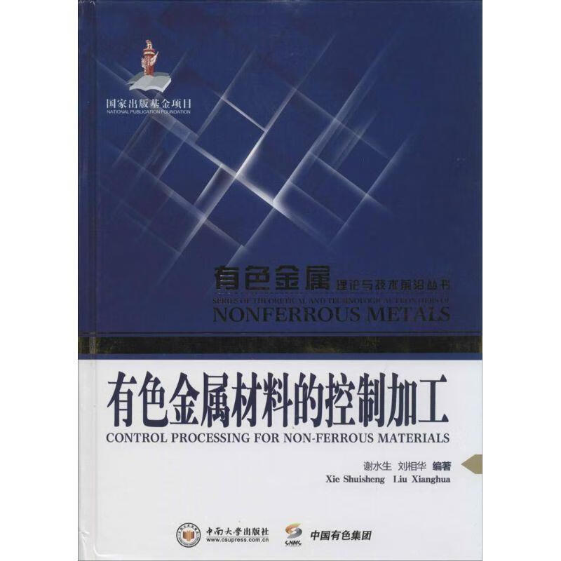有色金属材料的控制加工