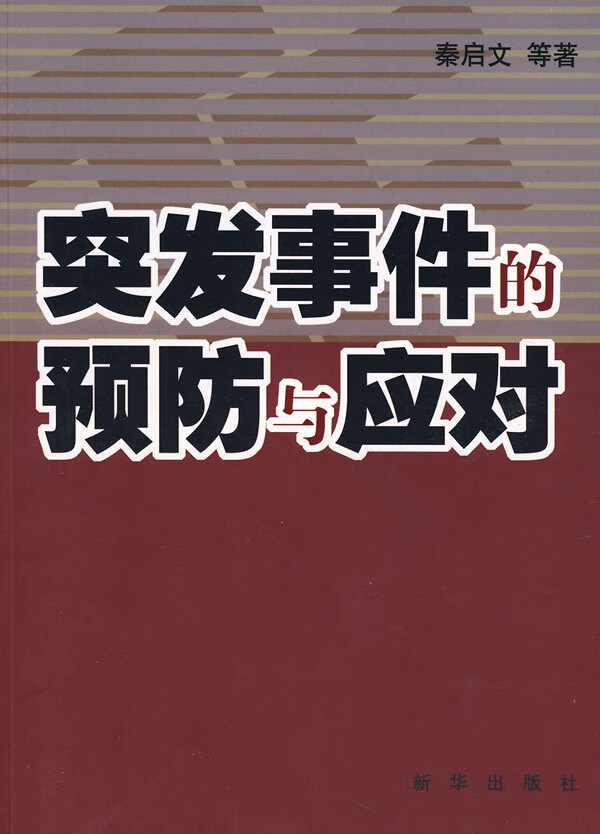 突发事件的预防与应对 秦启文 等著