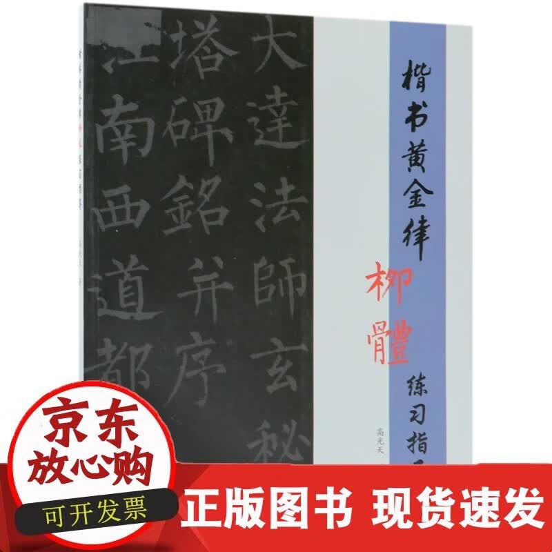 楷书黄金律柳体练习指导