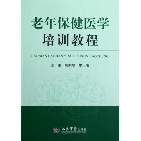 老年保健医学培训教程 郭明华,李小鹰主编【书】